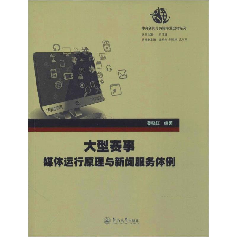 大型赛事媒体运行原理与新闻服务体例
