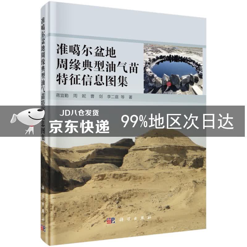 准噶尔盆地周缘典型油气苗特征信息图集
