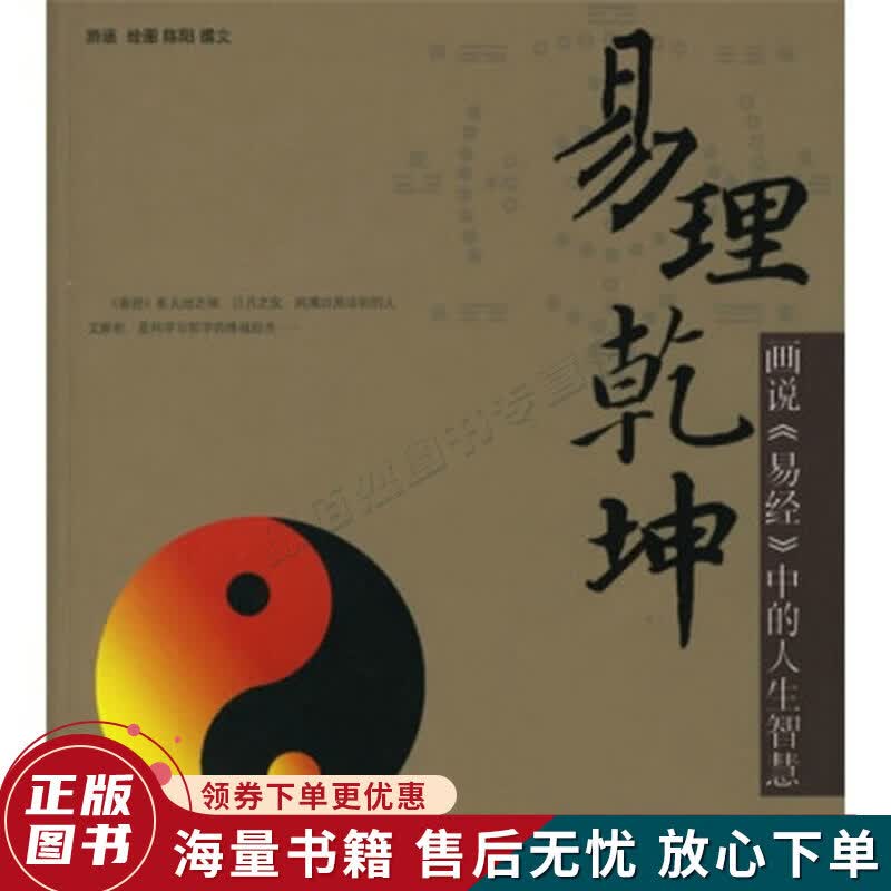 易理乾坤:画说易经中的人生智慧