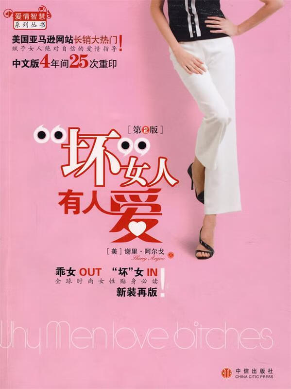 坏女人有人爱 (美)阿尔戈(Argivm,S.) 著,杨雪梅,张素娟 译