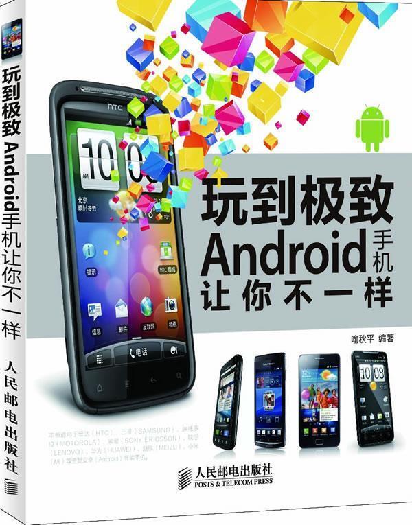 玩到 Android手机让你不一样 喻秋平编著