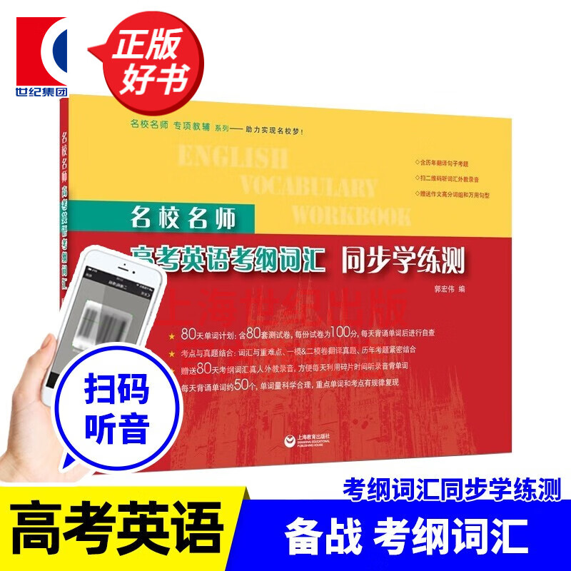 【包邮】【可选】2022新版 名校名师高考英语考纲词汇全攻略+作文全攻略第2版+同步学练测 上海教育出版社 高中高考英语词汇单词书籍 名校名师高考英语考纲词汇同步学练测