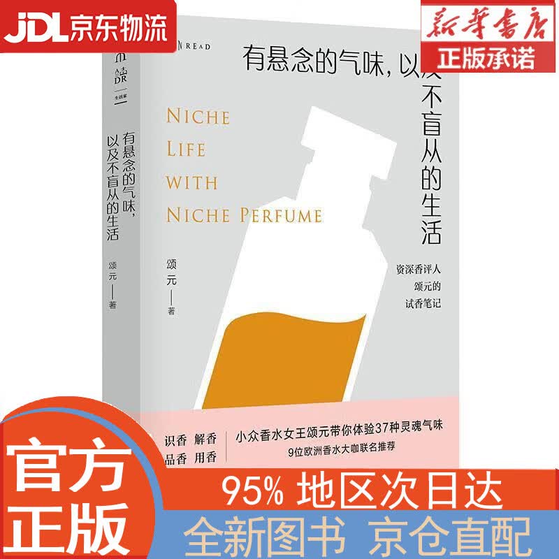【全新畅销书籍】有悬念的气味，以及不盲从的生活：香评人颂元的37篇小众香水试香笔记 颂元 上海文化出版社