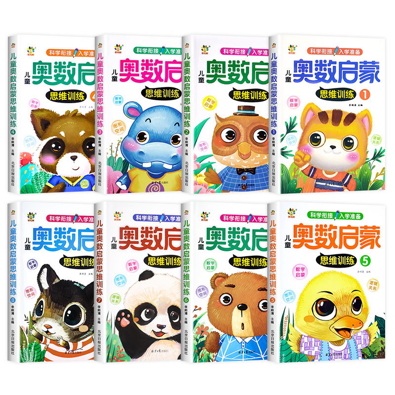 全套8册幼儿奥数启蒙数学思维训练幼儿园大班学前班练习册儿童早教书小班中班幼儿趣味练习题蒙氏数学绘本幼 【全8册】儿童奥数启蒙思维训练
