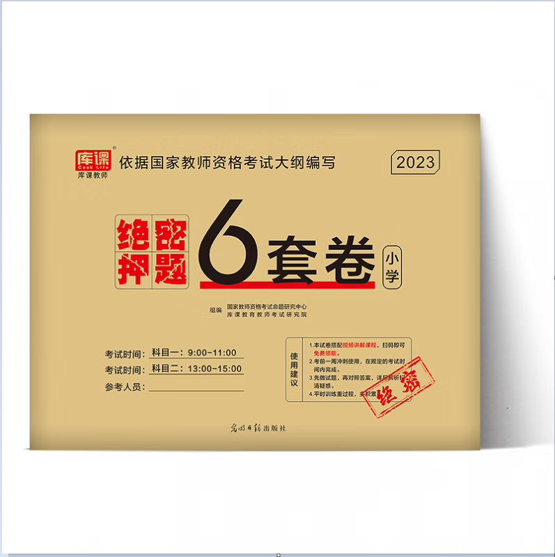 2023年国家教师资格考试 绝密押题6套卷· 小学 （科目一+科目二）