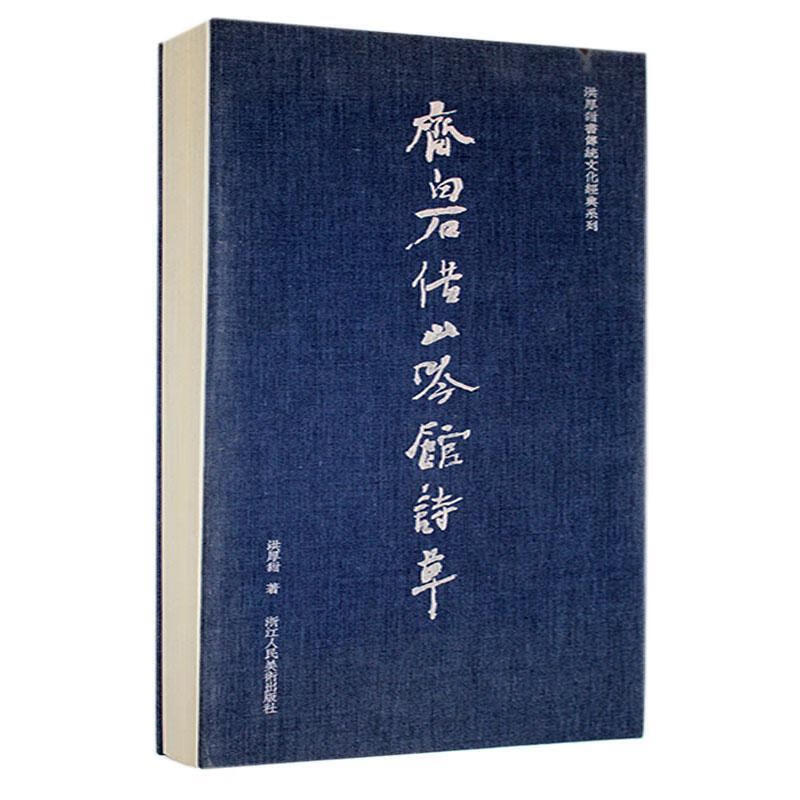 齐白石借山吟馆诗草书法  图书