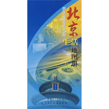 北京生活地图册 中国地图出版社