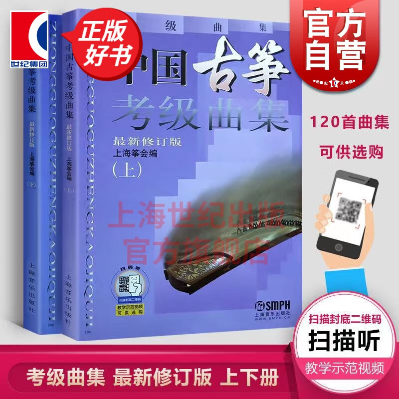 【包邮】中国古筝考级曲集上下册 修订版 古筝考级书籍 畅销曲目考级教材教程曲谱 上海音乐出版社