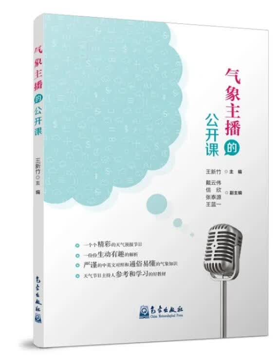 气象主播的公开课 作者：王新竹 定价：96.00 书号：978-7-5029-7693-4 出版时间：2022-08-30