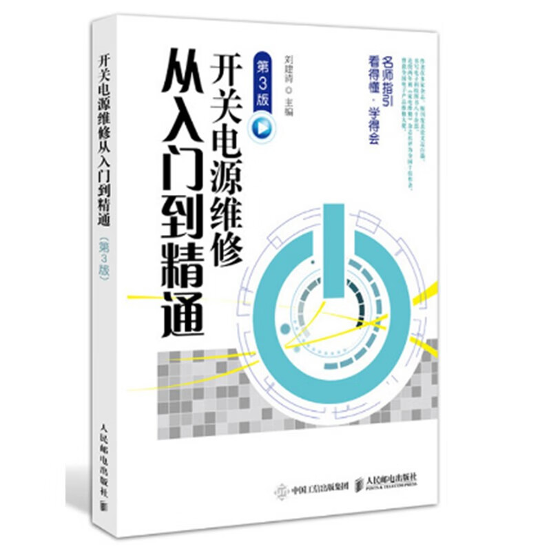 开关电源维修从入门到精通 第3版 开关电源的组成原理维修技巧书籍