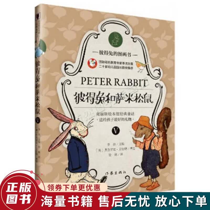 彼得兔和萨米松鼠
