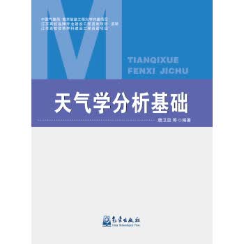 天气学分析基础 唐卫亚 等 著
