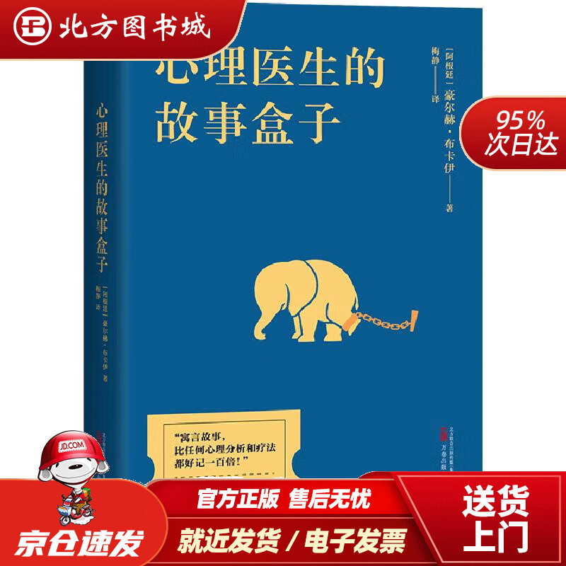 【现货】心理医生的故事盒子 果麦文化 出品,[阿根廷]豪尔赫·布卡伊著,梅静 译 9787547061138