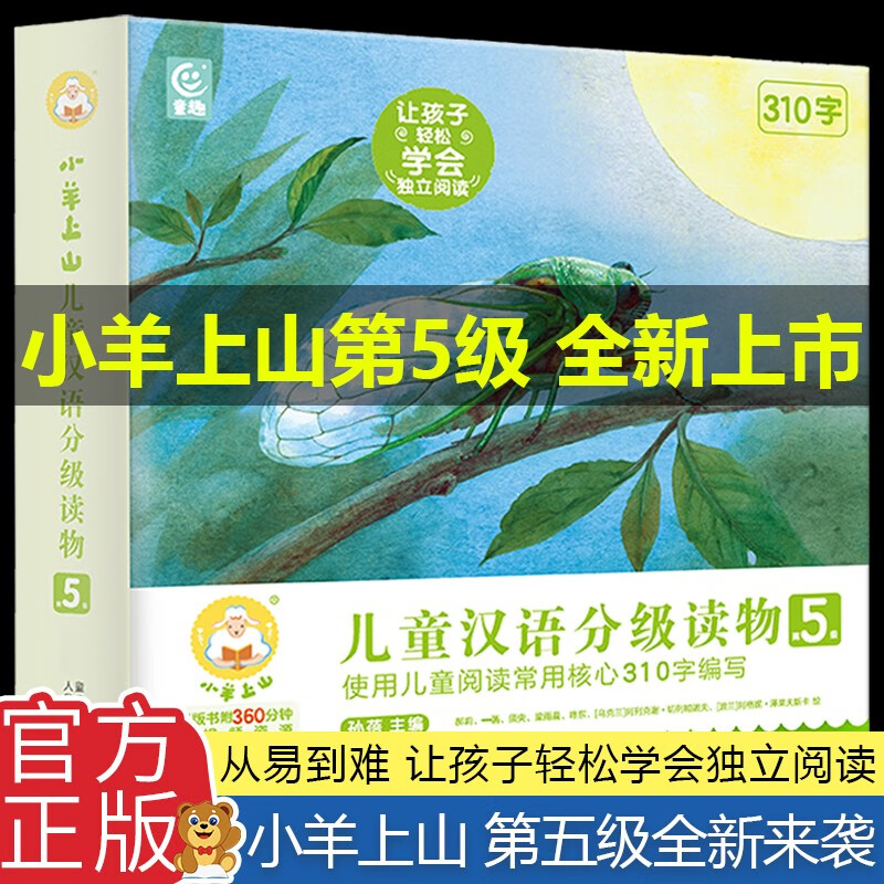 小羊上山儿童分级读物12345级 全套50册 3–6岁幼小衔接幼儿园中文汉语绘本自主分级阅读 【新书上市】小羊上山儿童汉语分级读物第5级全10册