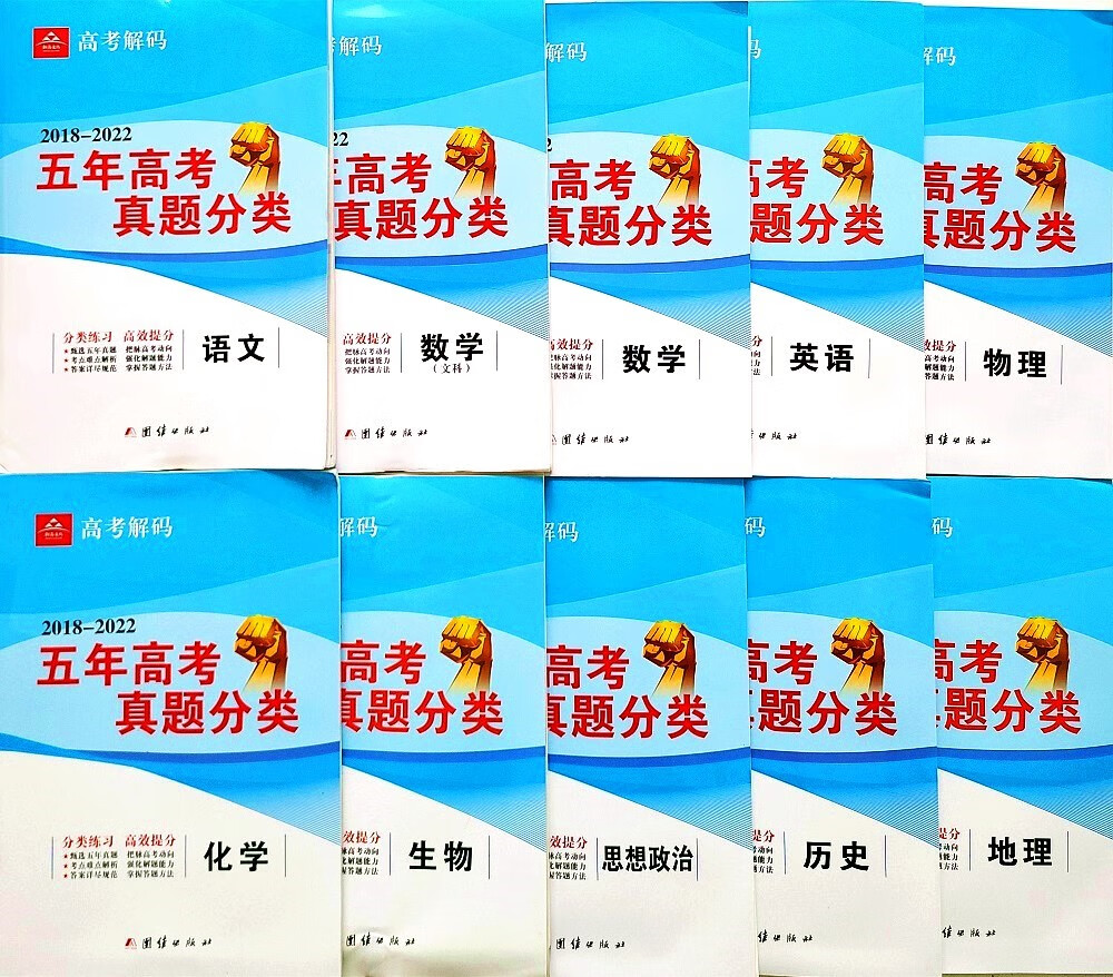 2023版新鑫文化考解码20182022五年考真题语数英物化生政史地 全活 化学