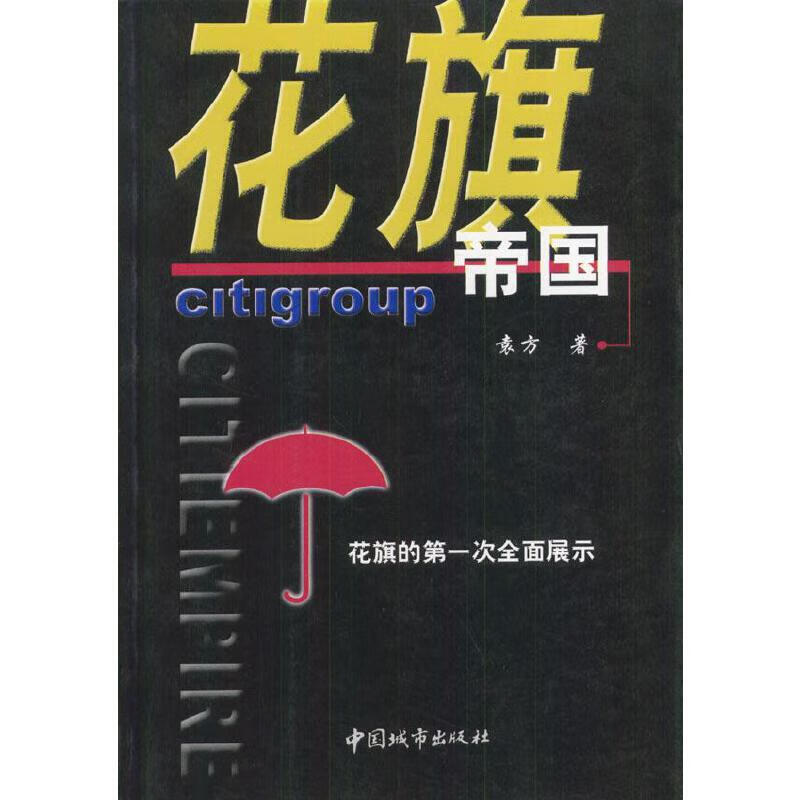 【书】花旗帝国
