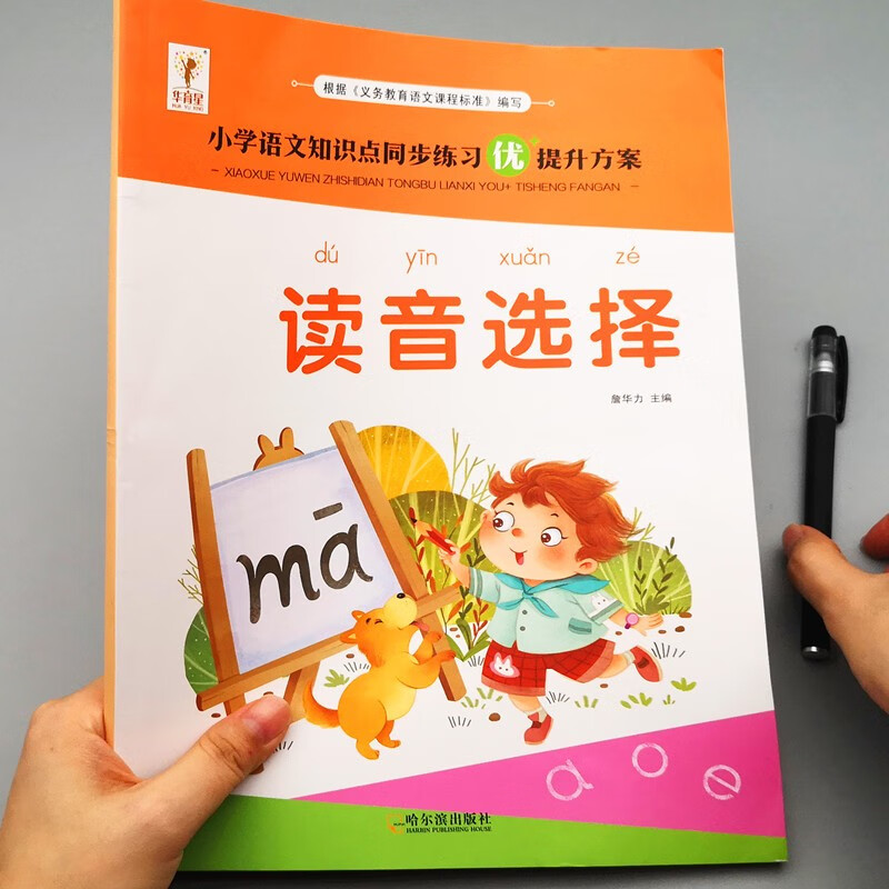 一年级生字注音专项训练 小学生汉语拼音拼读练习本人教版 1年级上下册同步语文训练册儿童看拼音写词语每日一练天天练 读音选择