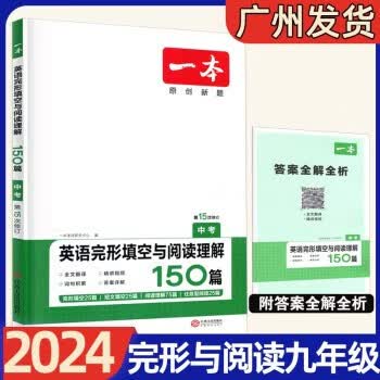 2024版 一本英语完型填空与阅读理解150篇 七八九年级中考上下册通用版 初一初二初三 第15次修订 中考版