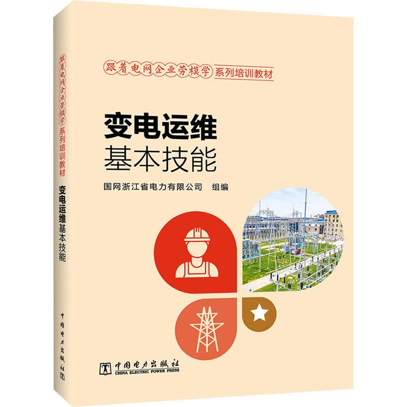 变电运维基本技能 图书