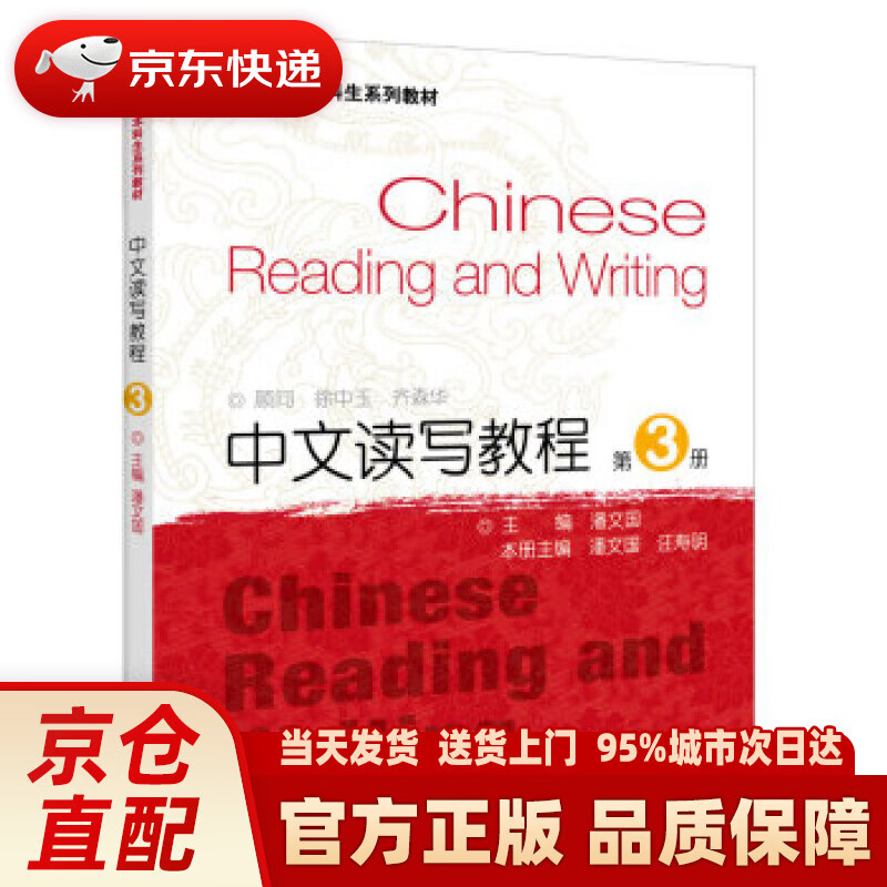 【新华】翻译专业本科生系列教材：中文读写教程3 上海外语教育出版社 9787544664882
