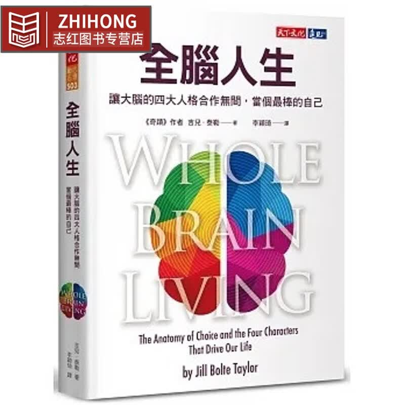 现货 吉儿．泰勒 全脑人生：让大脑的四大人格合作无间，当个*棒的自己 天下文化