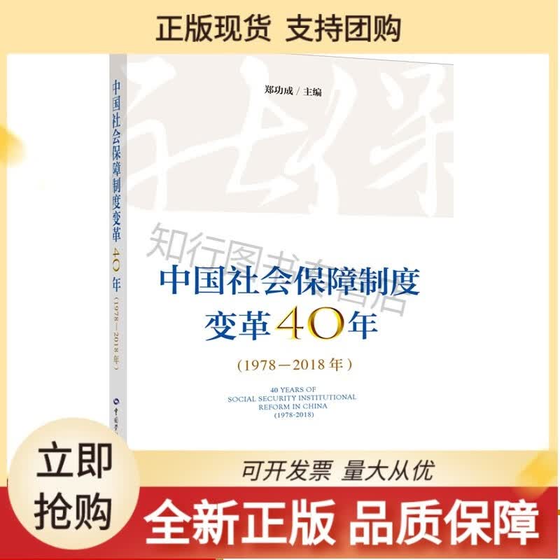 中国社会保障制度变革40年（1978-2018年） 郑功成主编