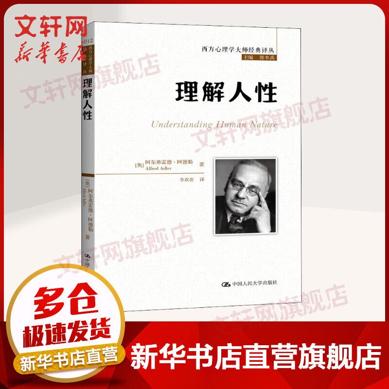 理解人性/西方心理学大师经典译丛 阿尔弗雷德.阿德勒 著 中国人民大学出版社 图书