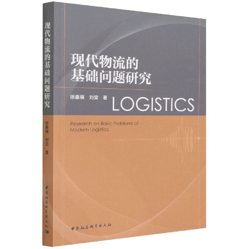 现代物流的基础问题研究