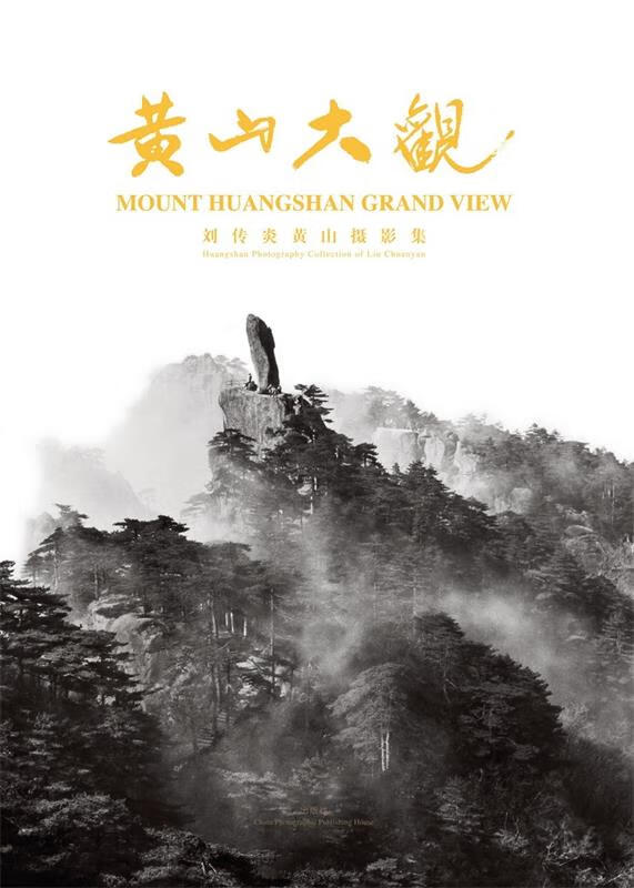 黄山大观 刘传炎【书】
