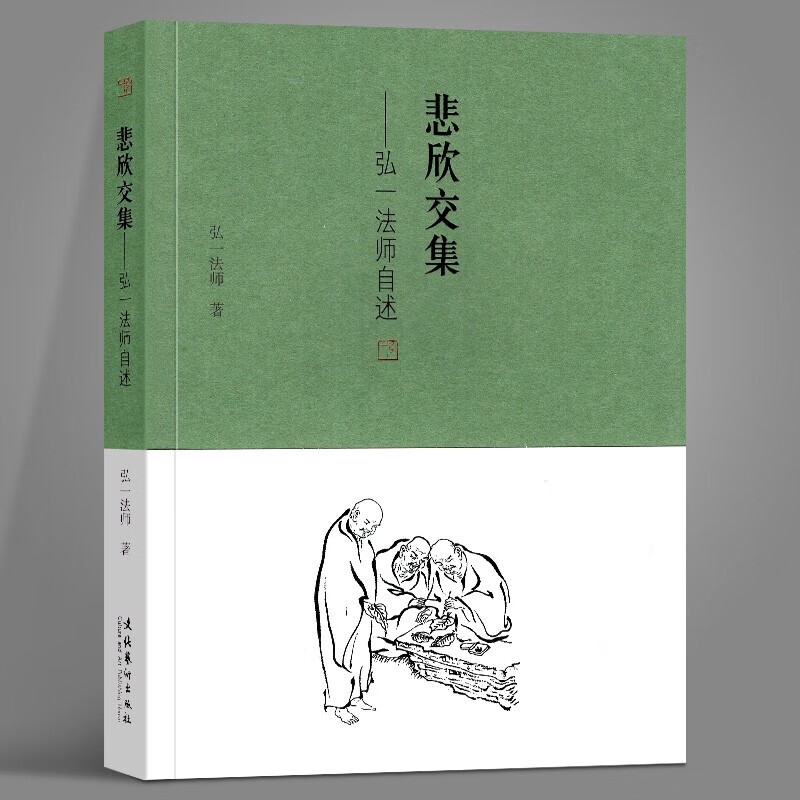 悲欣交集 弘一法师自述 民国四大高僧之一弘一法师李叔同回忆录 丰子恺老师 近现代文学自传散文