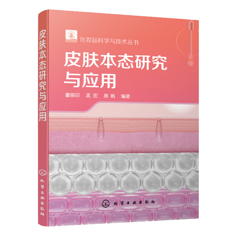 皮肤本态研究与应用 化妆品设计书籍董银卯，孟宏，易帆 著 化学工业出版社