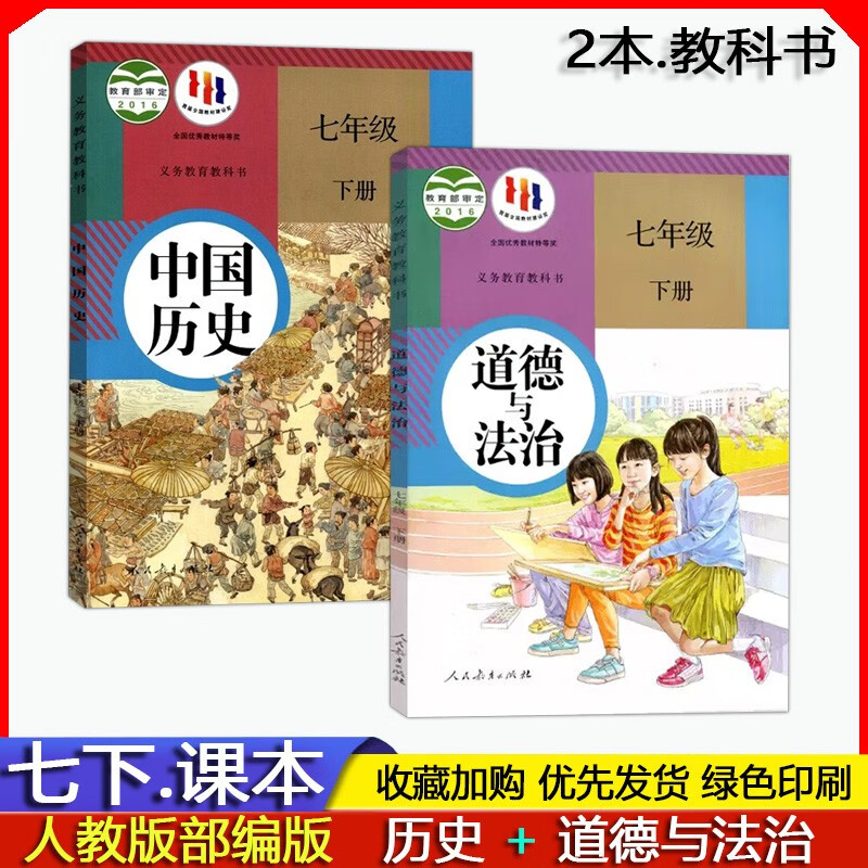 2023年春初中初一 7七年级下册中国历史+道德与法治 人教部编版 7下历史书+道德与法治课本教材义务教育教科书 人民教育出版社 七下历史+政治学生教材人教版 部编版