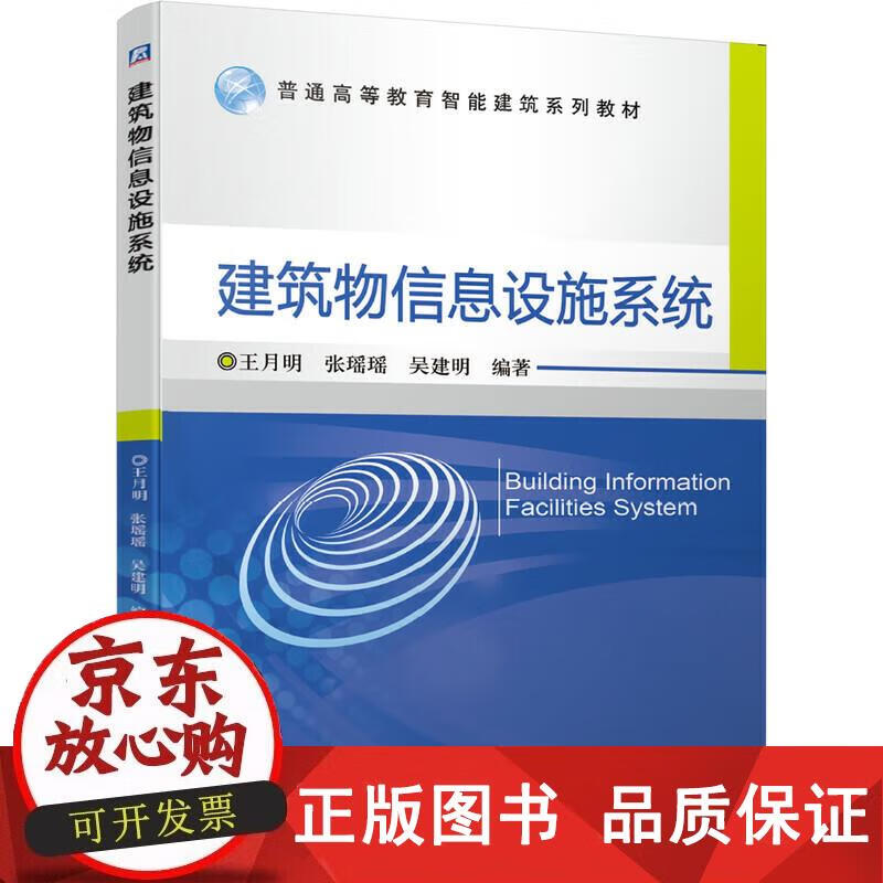 建筑物信息设施系统 王月明,张瑶瑶 9787111645955