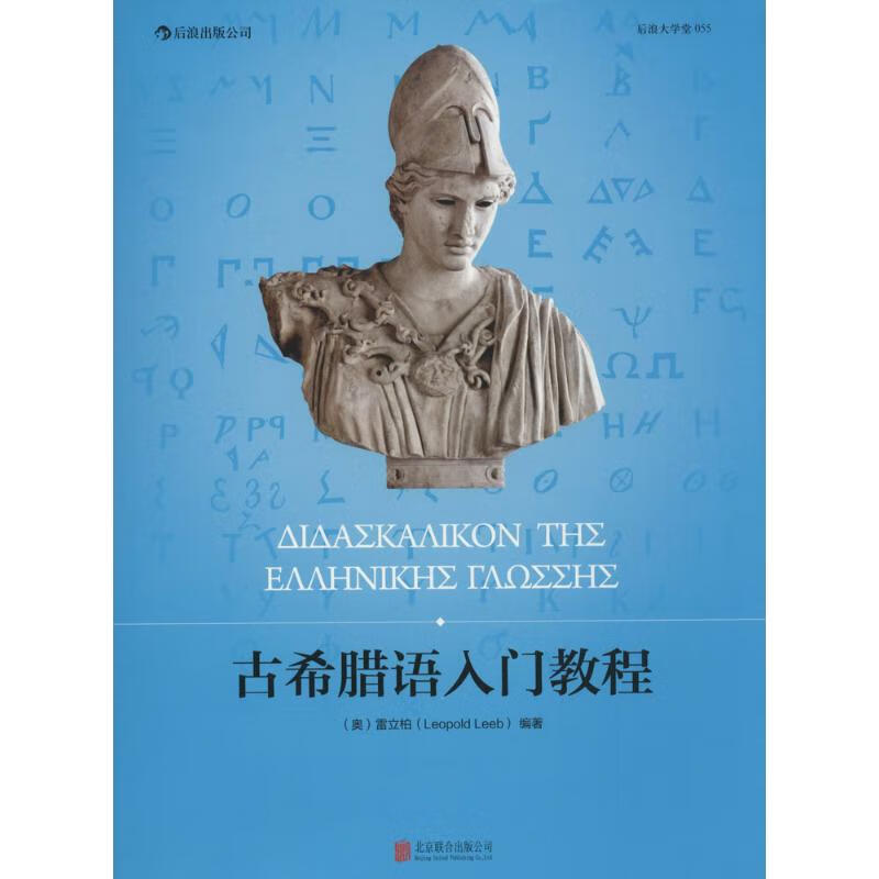 古希腊语入门教程 图书