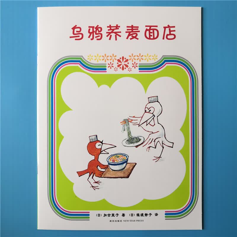 乌鸦蔬果店绘本平装幼儿园大小中班3-6岁益智故事书籍批绘本发 乌鸦荞麦面店