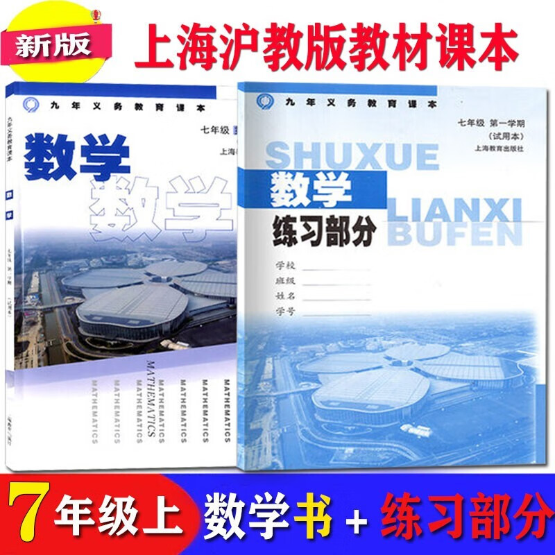 上海七年级学期上册数学课本+练习册沪教版课本2023 课本+练习册 七年级上
