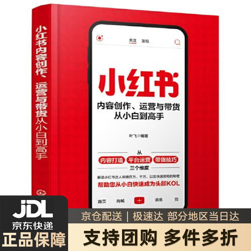 【 送货上门】小红书内容创作、运营与带货从小白到高手