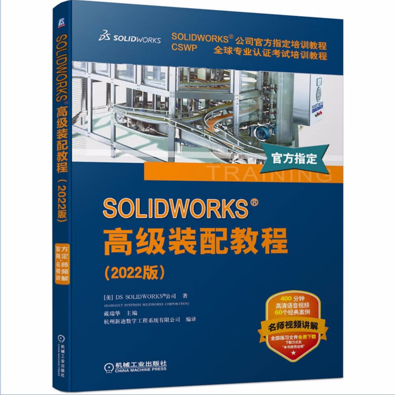 SOLIDWORKS 高级装配教程 2022版 SW官方教程 高清语音视频 经典案例 SOLIDWORKS公司官方培训教程 CSWP考试培训教程