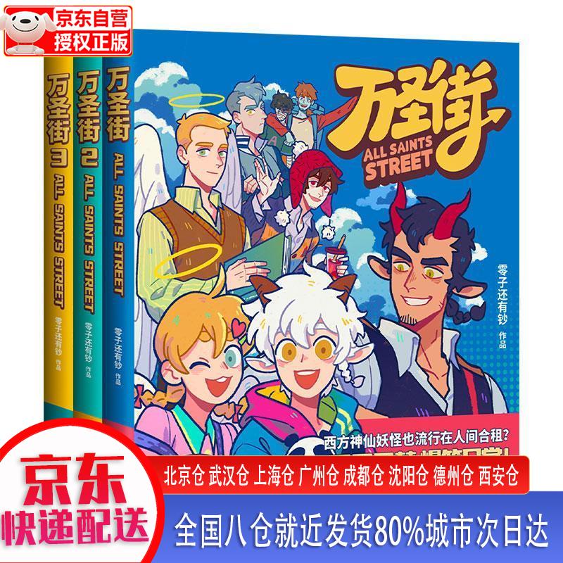 【新华全新书籍】万圣街1-3（印签+口罩夹  非人哉姊妹篇，特别收录未公开小剧场！脑洞大开神仙