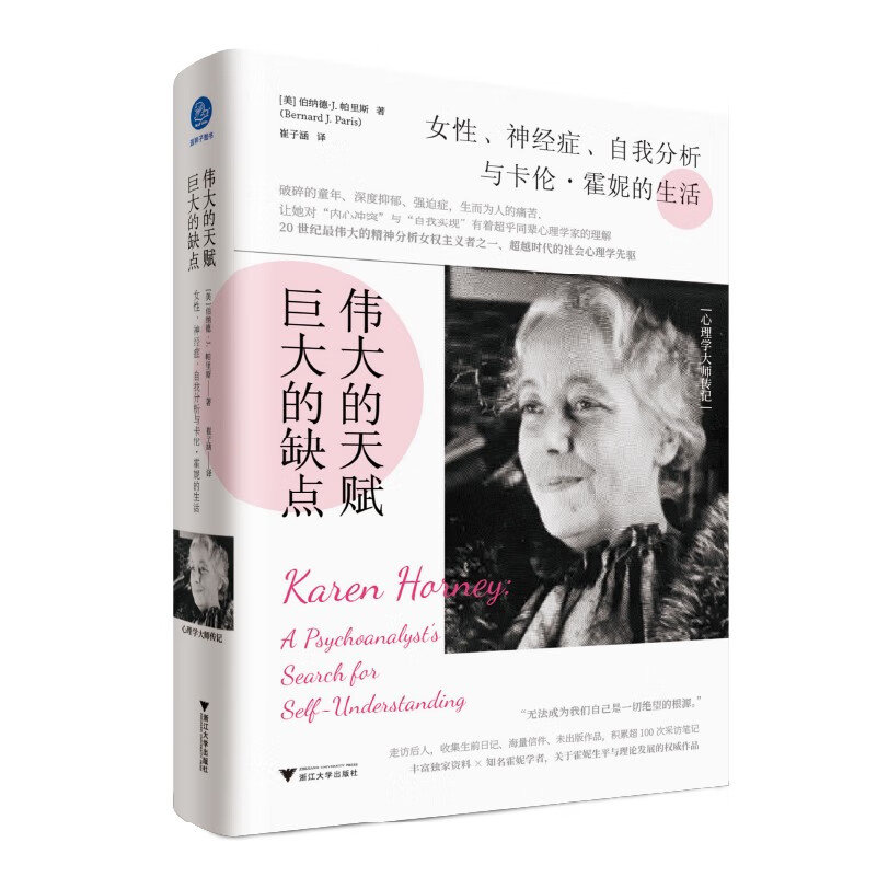 伟大的天赋，巨大的缺点：女性、神经症、自我分析与卡伦·霍妮的生活