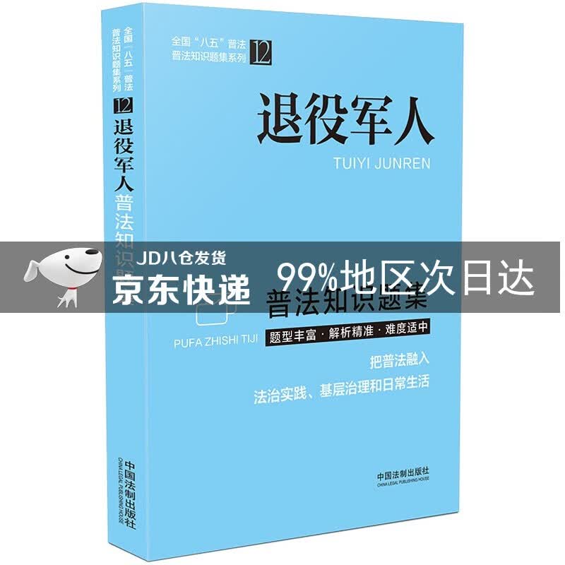 退役军人普法知识题集