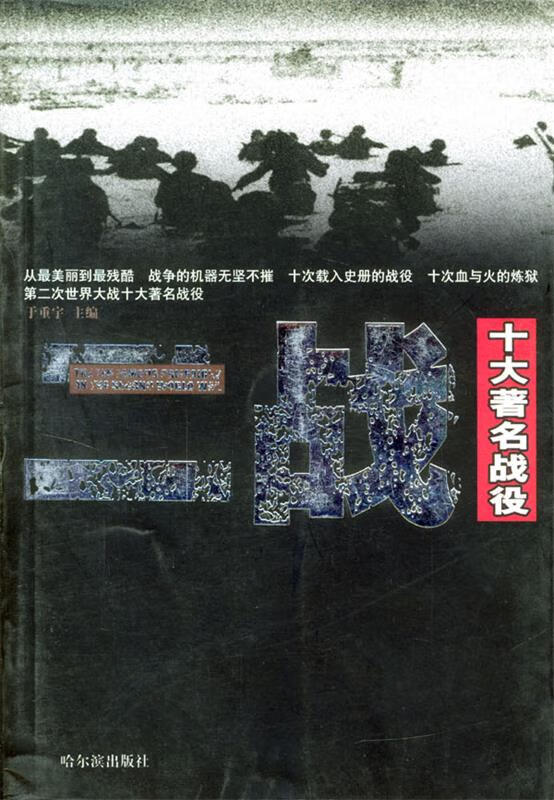 二战十大著名战役【，放心购买】
