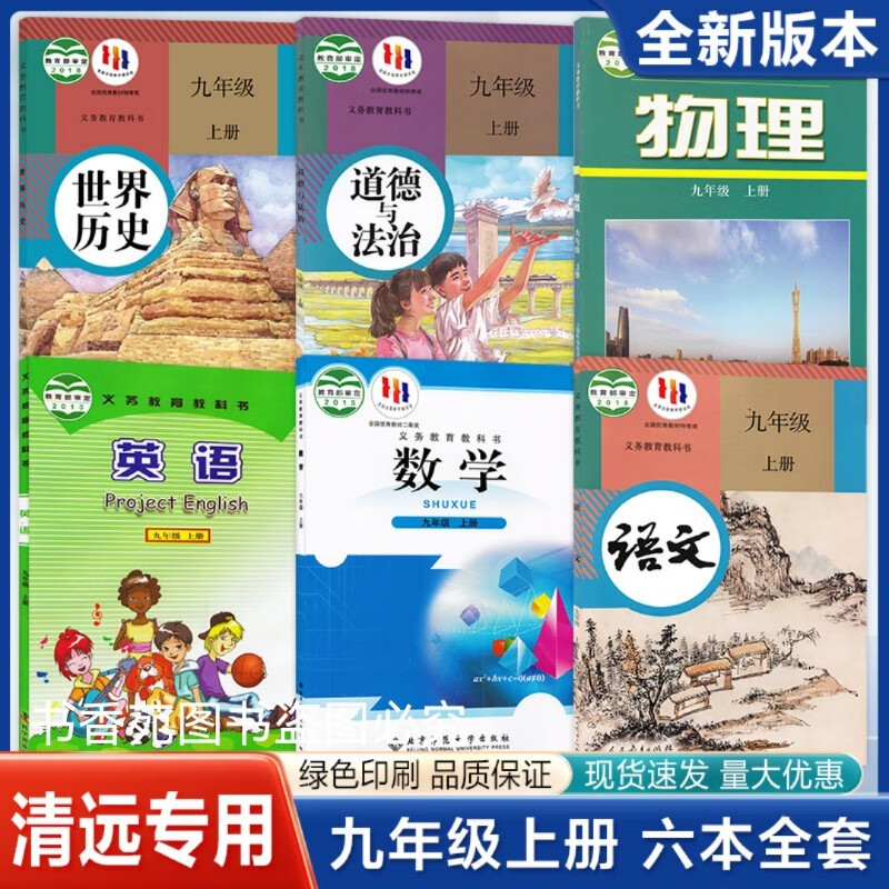 2023新版【广东清远适用】初三9九年级上册全套课本六本人教版语文北师大版数学仁爱版英语沪粤版物理政