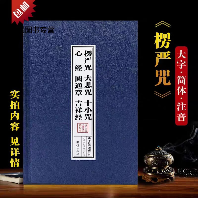 精装楞严咒拼音版圆通章吉祥经带注音大悲咒读诵本十小咒佛经合集