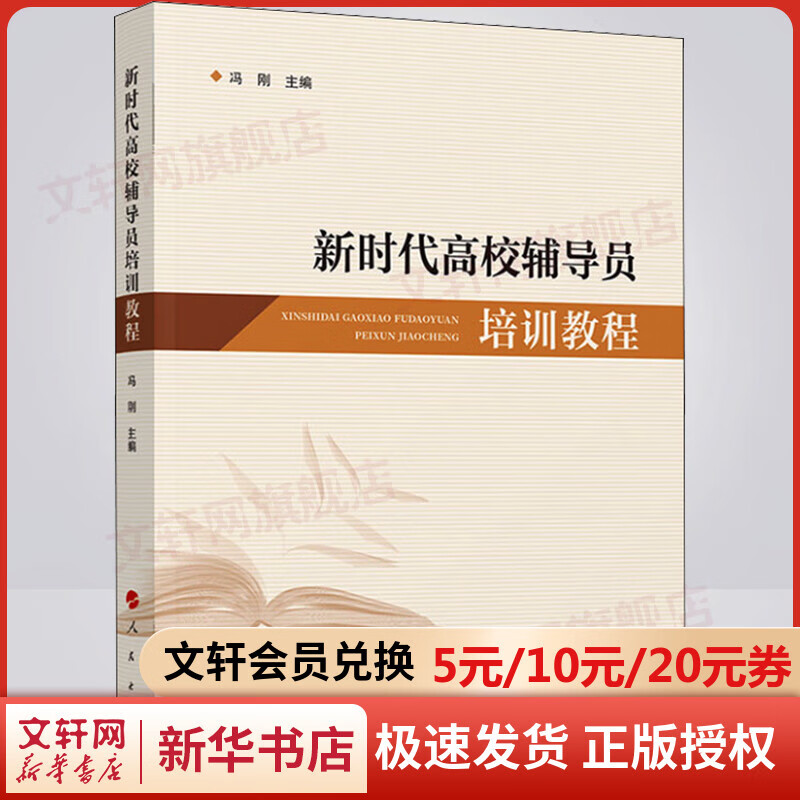 新时代高校辅导员培训教程 图书