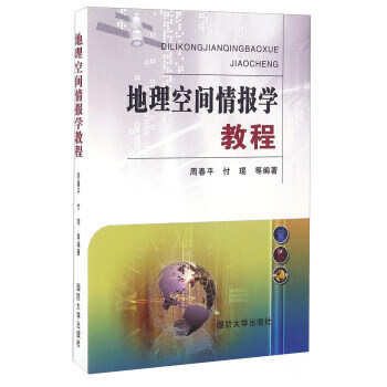地理空间情报学教程