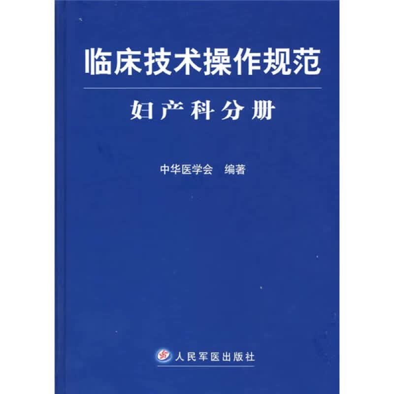 临床技术操作规范 妇产科分册【好书】