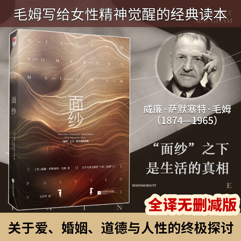 精装丨面纱毛姆威廉/B7萨默塞特/B7毛姆著毛姆剖析人性的著作女性精神觉醒的经典读本外国小说青少