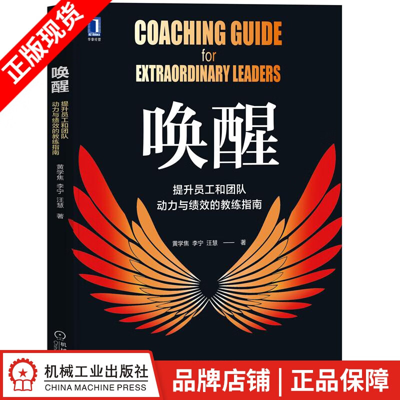 现货包邮 唤醒：提升员工和团队动力与绩效的教练指南 黄学焦 李宁 汪慧|8089796