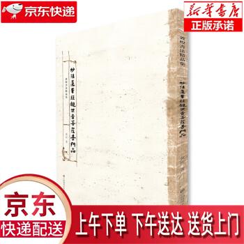 【新华畅销图书】敦煌书法精品集-妙法莲华经观世音菩萨普门品 黄征 江苏凤凰美术出版社